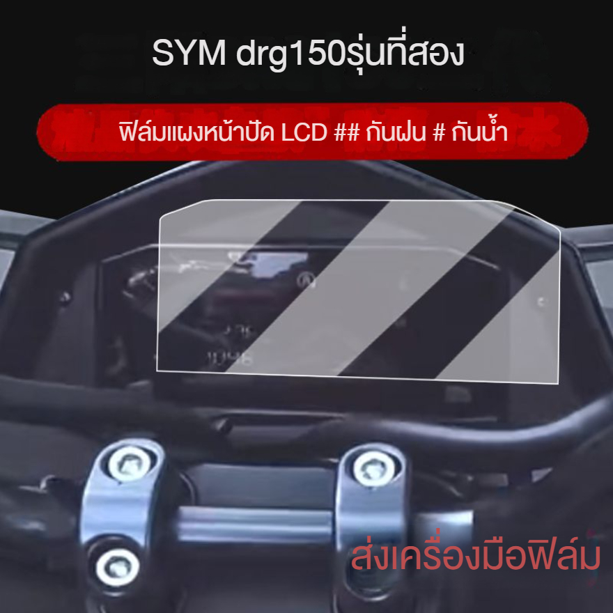 SYM DRG150 เครื่องมือฟิล์มป้องกันสติกเกอร์รถรุ่นที่สอง 2025 QEI6 | Shopee Thailand