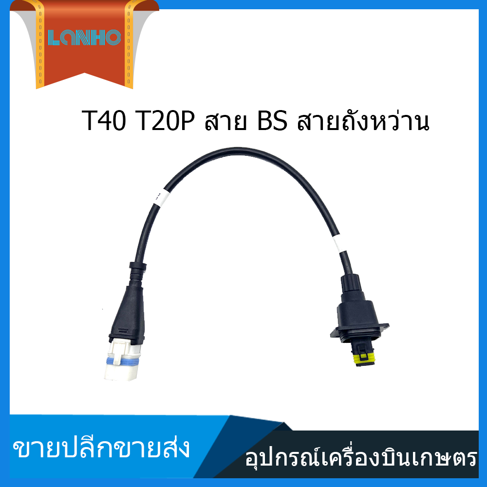 ใหม่ สายถังหว่าน T40 T20P สาย BS สายถังหว่าน Signal Line | Shopee Thailand