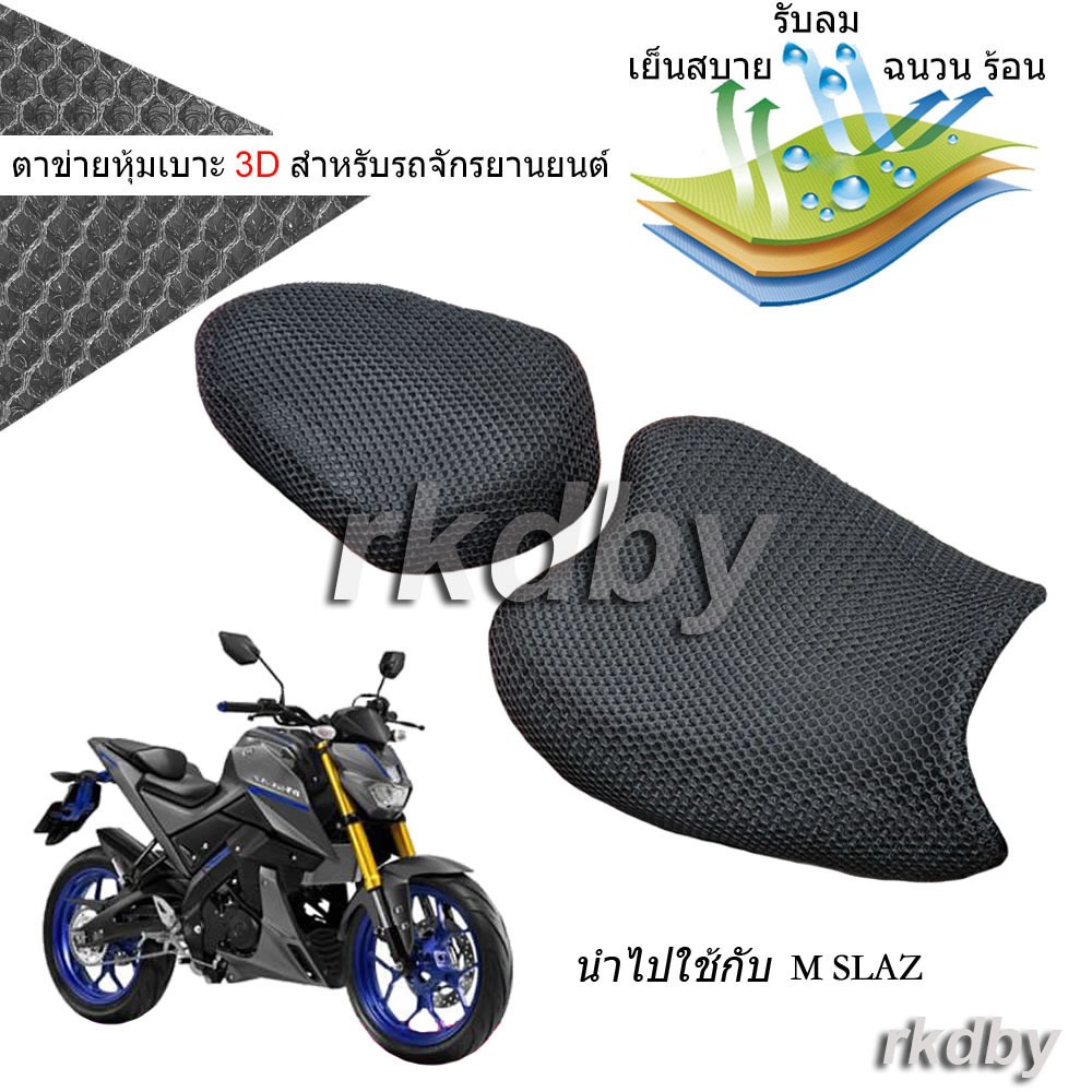 นำไปใช้กับ M SLAZ ตาข่ายหุ้มเบาะ 3D สำหรับรถจักรยานยนต์ ลดความร้อน ...