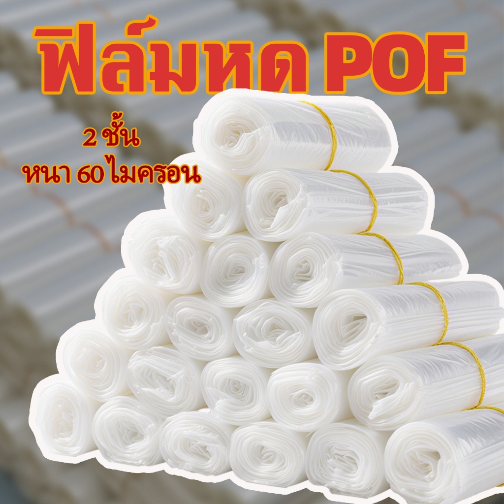 ฟิล์มหด POF 60ไมครอน 2 ชั้น ฟิลม์หด| หนาสุด&ทนทาน|เครื่องสำอาง/โทรศัพท์ ...