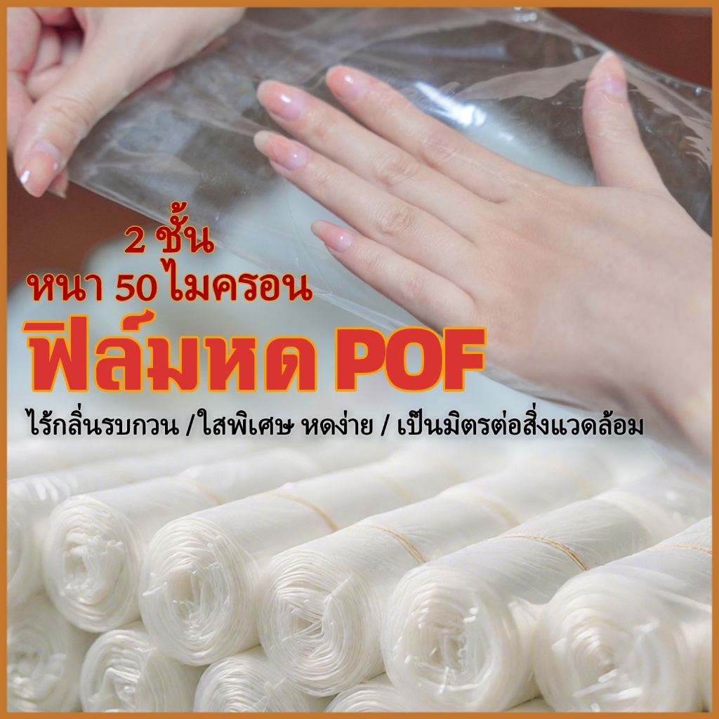 ฟิล์มหด POF 50ไมครอน 2ชั้น | หนาขึ้น ฟิลม์หด|โทรศัพท์/รองเท้า/งานศิลป์ ...
