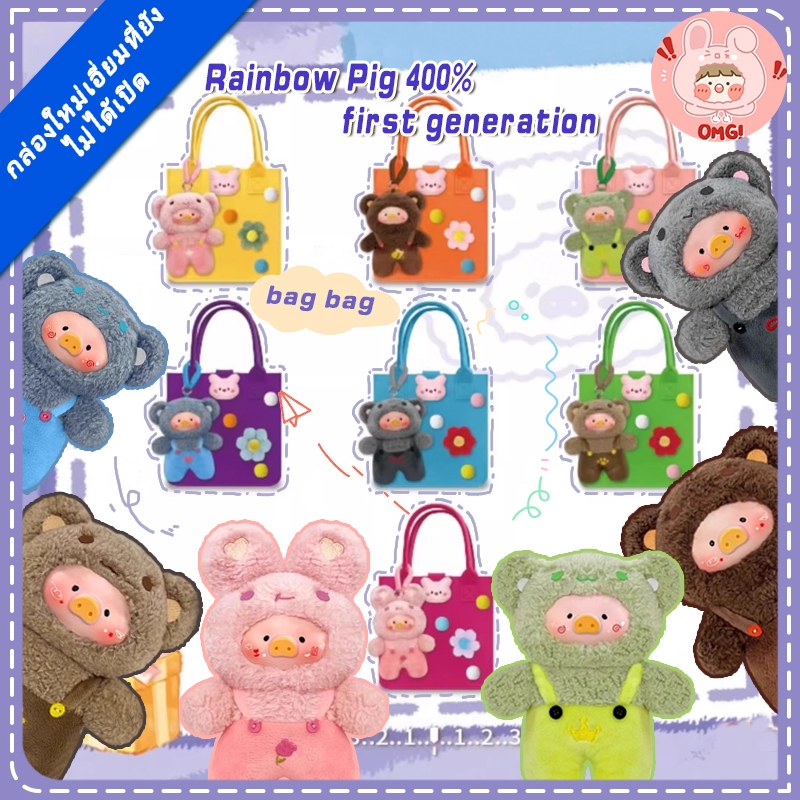🚚ส่งภายใน 24 ชั่วโมง🚚Rainbow pig 400% กล่องตาบอดตุ๊กตาหมูสายรุ้ง ...