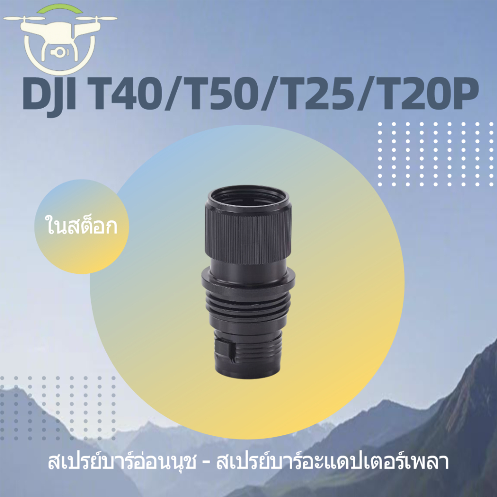 หัวฉีดอะแดปเตอร์เพลา DJI T40 T50 T25 T20P หัวฉีด Fixing Nut | Shopee Thailand