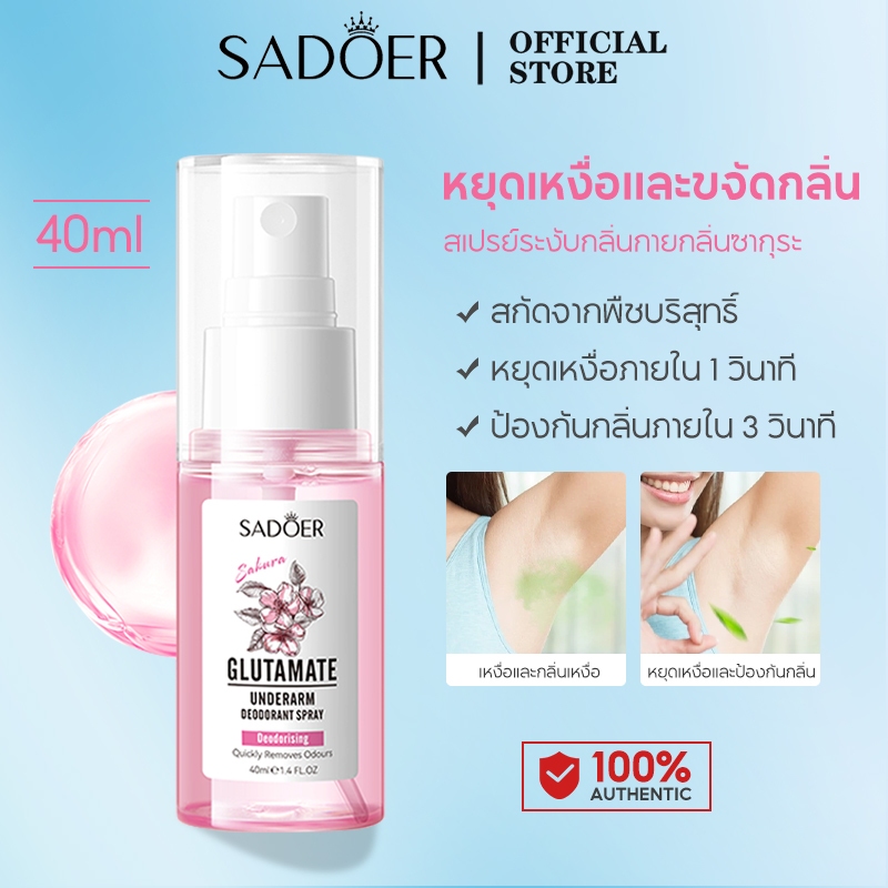 SADOER สเปรย์ระงับกลิ่นกาย 40ml กำจัดกลิ่นใน 3 วินาที | ระงับเหงื่อใน 1 วินาที | เกาหลี | ซากุระ ...
