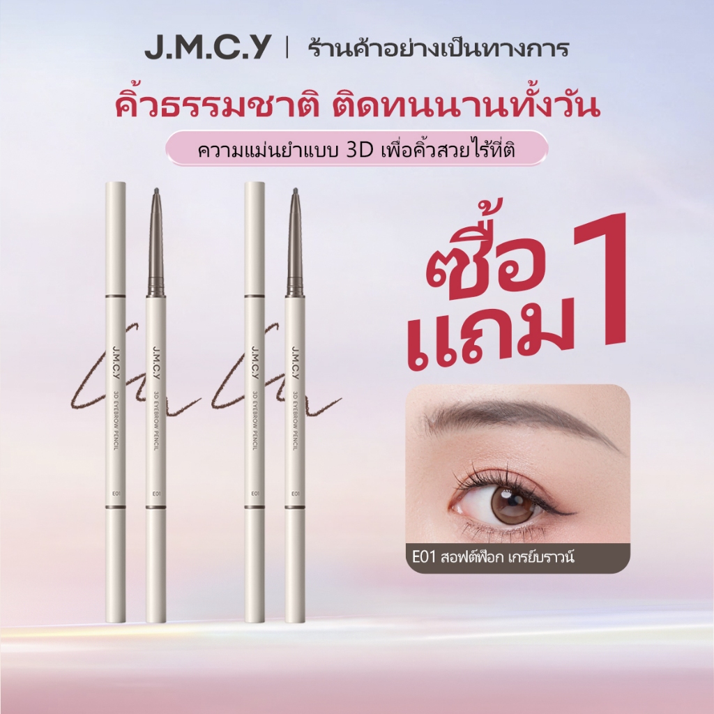 [ซื้อ 1 แถม 1] ดินสอเขียนคิ้ว JMCY 3D Shaping หัวเล็กพิเศษ กันน้ำ กัน ...