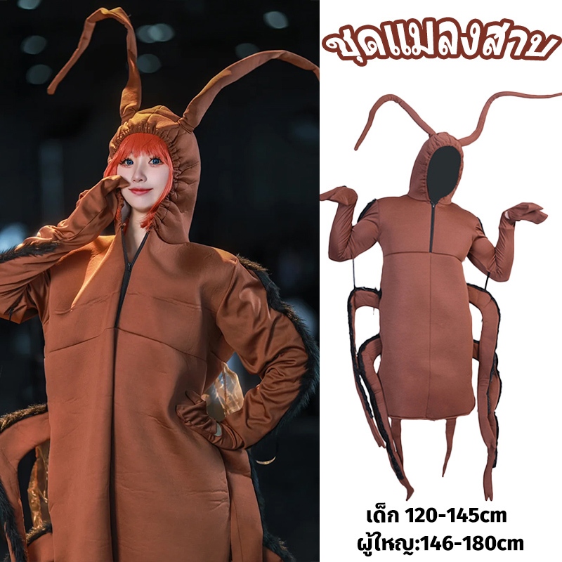 🔥ส่งไว จาก กทม🔥Cockroach Costume ชุดแมลงสาบ แมลงสาบผู้ใหญ่,เด็ก ชุด ...
