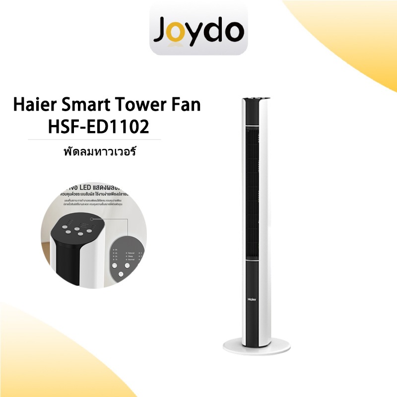 Haier Smart Tower Fan พัดลมขาตั้งไร้ใบพัด ปรับได้ 3 โหมด ตัวจับเวลา 15 ...