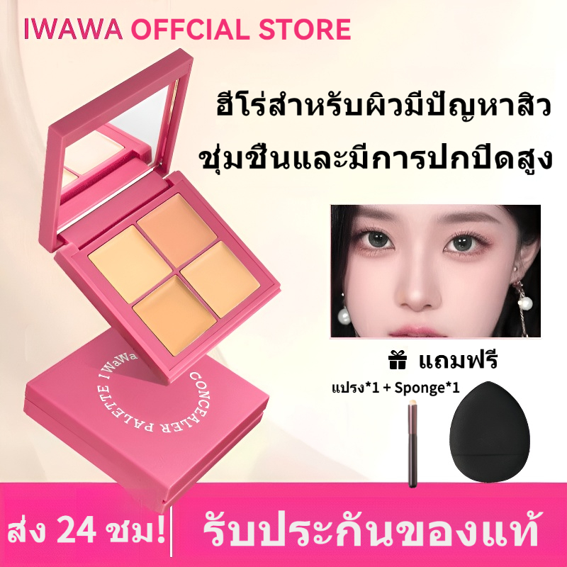 🔥พิเศษ🔥 Iwawa CONCEALER Palette คอนซีลเลอร์ คอนซีลเลอร์ครีม Hydrating ...