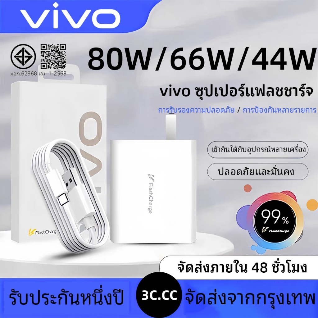 Vivo 44w/66w/80W Flash Charge Charger สายชาร์จFlashCharge หัวพร้อมสาย ...