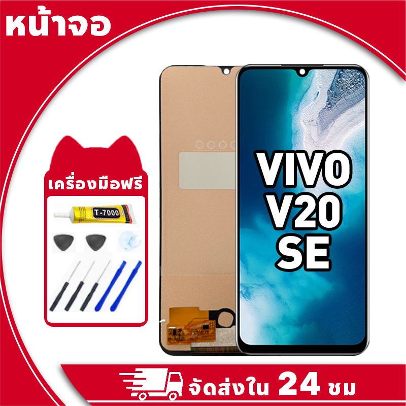 หน้าจอ VIVO V20 SE จอ LCD พร้อมทัชสกรีน วีโว่ v20se,V2022,V2023 อะไหล่ ...