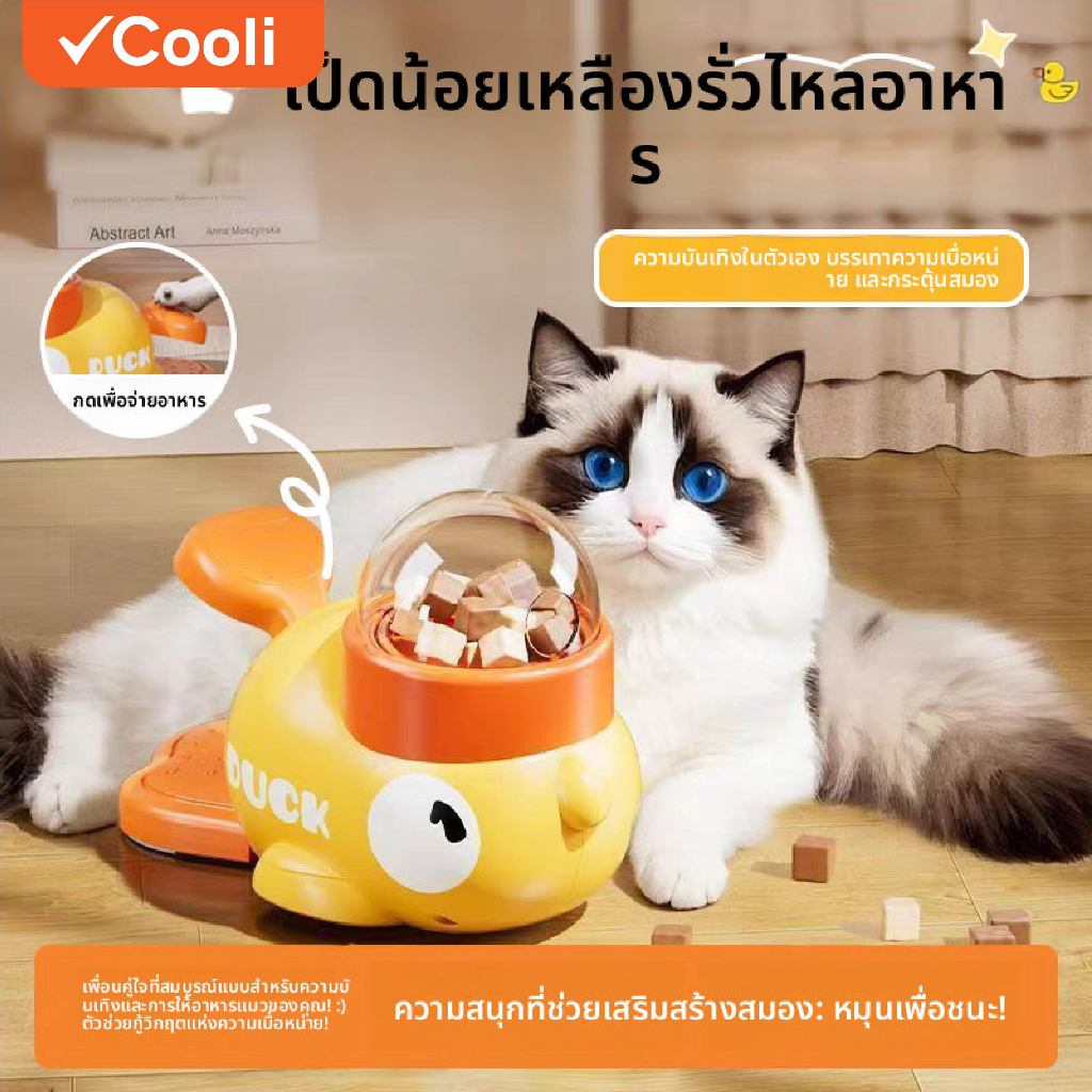 Moni Pet เครื่องให้อาหารสัตว์เลี้ยงเป็ดน้อยสีเหลือง เทรนเนอร์สุนัขแมว | Shopee Thailand