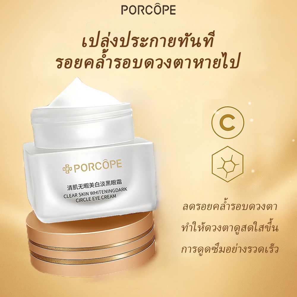 PORCOPE อาย ครีมบํารุง รอบ ดวงตา (ลดริ้วรอย แก้ขอบตาคล้ำ ฟื้นฟูใต้ตา ...