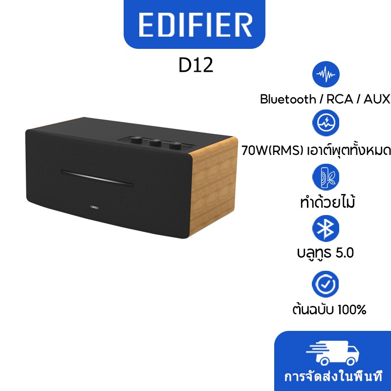 Edifier D12 Integrated Stereo Bluetooth Speakers รองรับการเชื่อมต่อซับ ...