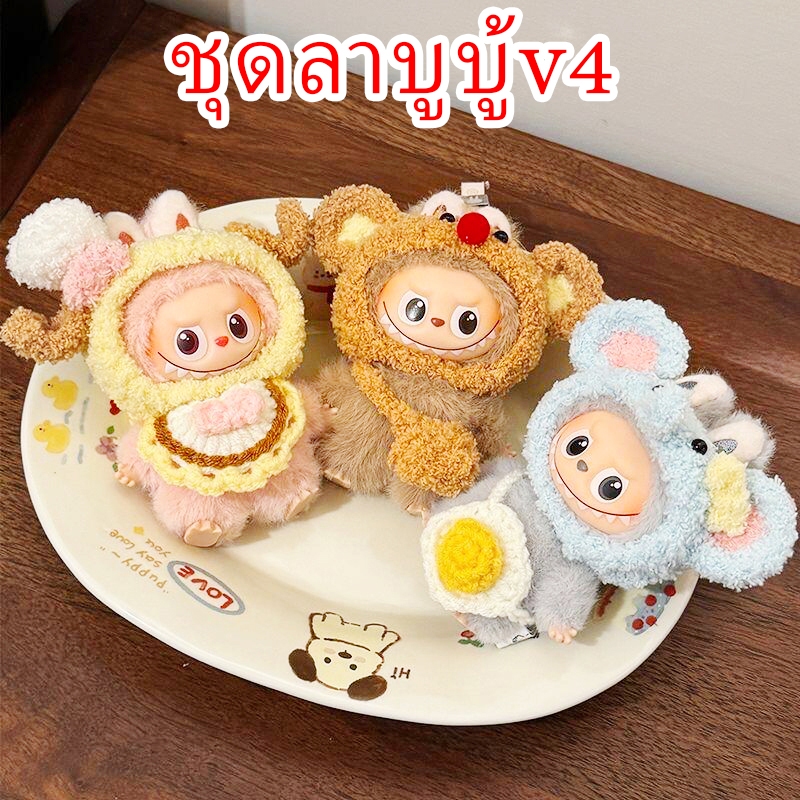 ชุดลาบูบู้v4 เสื้อผ้าตุ๊กตามินิ ลาบูบู้จิ๋ว (ไม่รวมตุ๊กตา) | Shopee ...