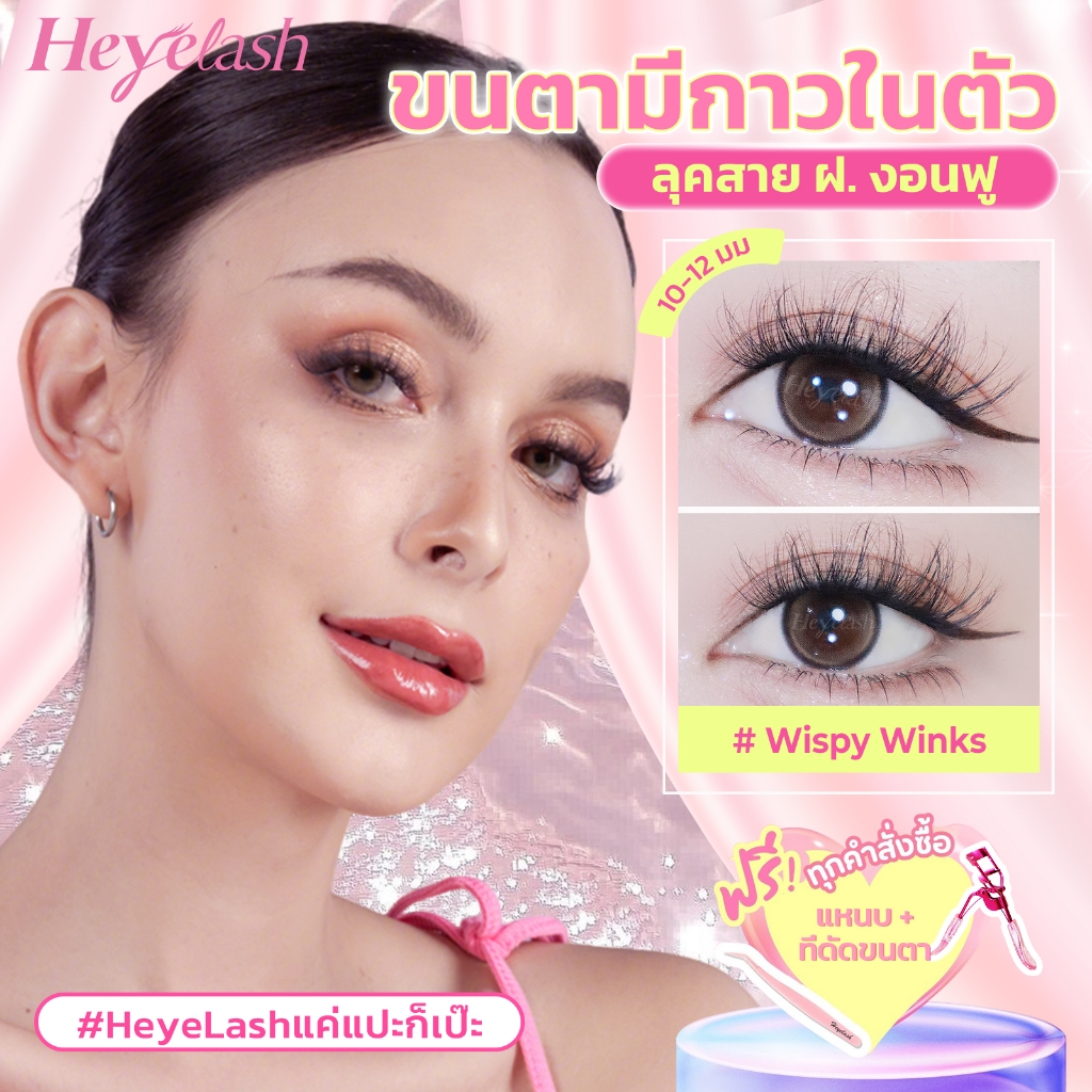 【ส่งด่วนจาก กทม.】HeyeLash 10-12มม.ขนตาปลอมมีกาวในตัว งอนสวยฟุ้ง5มิติ ...