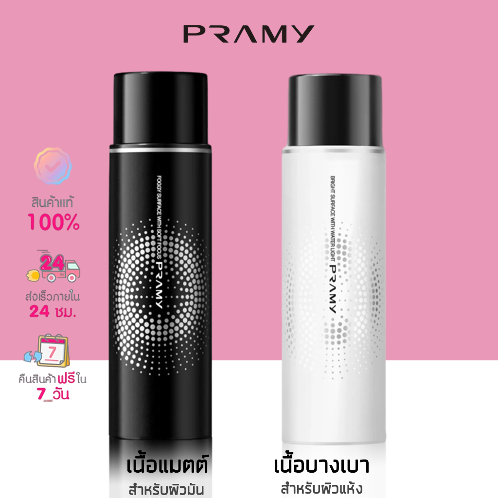 Pramy Moisturizing Makeup Setting Spray สเปรย์ล็อคเมคอัพ 100 ml. ควบคุม ...