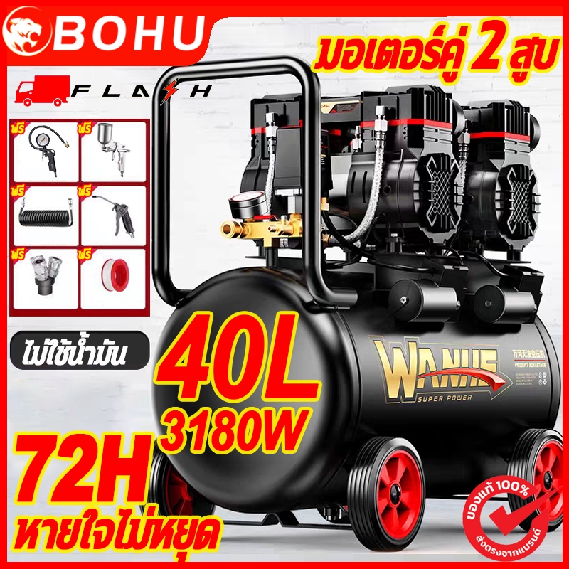 BOHU ปั้มลมออยล์ฟรี 40/25 ลิตร 3180W มอเตอร์คู่ ถังลม ไม่ใช้น้ำมัน เร็ว ...