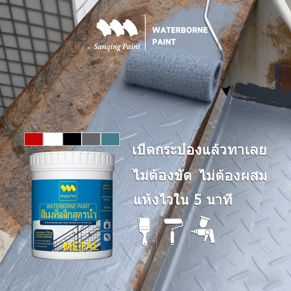SanQing Paint สีทาเหล็ก เปิดกระป๋องแล้วทาเลย สีกันสนิม แห้งไวใน 5 นาที ...