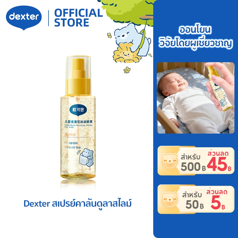 Dexter Baby Spray ให้ความชุ่มชื้นและบำรุง โทนเนอร์ | Shopee Thailand