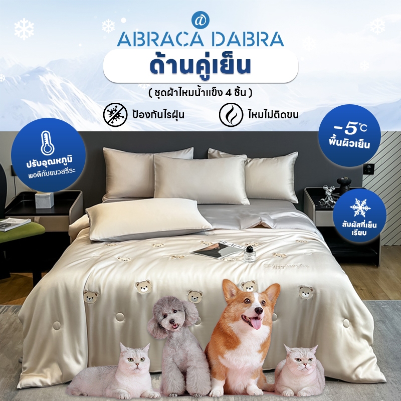Abraca Dabra 4 ใน 1 ชุดผ้านวมเย็บปักถักร้อยผ้าไหมน้ำแข็งเย็น + แผ่น ...