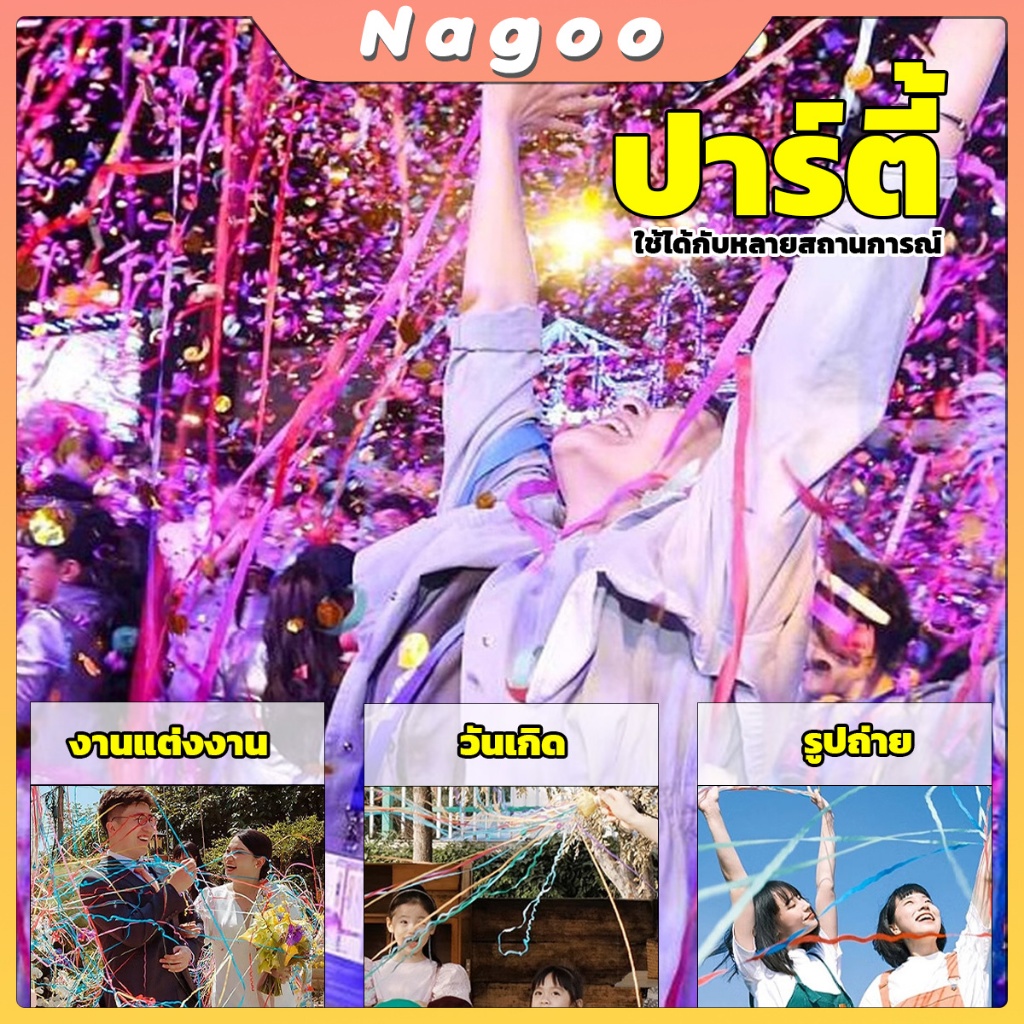 Nagoo สายรุ้งฉลองเปิดงานปาร์ตี้ พลุกระดาษ แบบโยน ริบบิ้นกระดาษ ฉลองปาตี ...