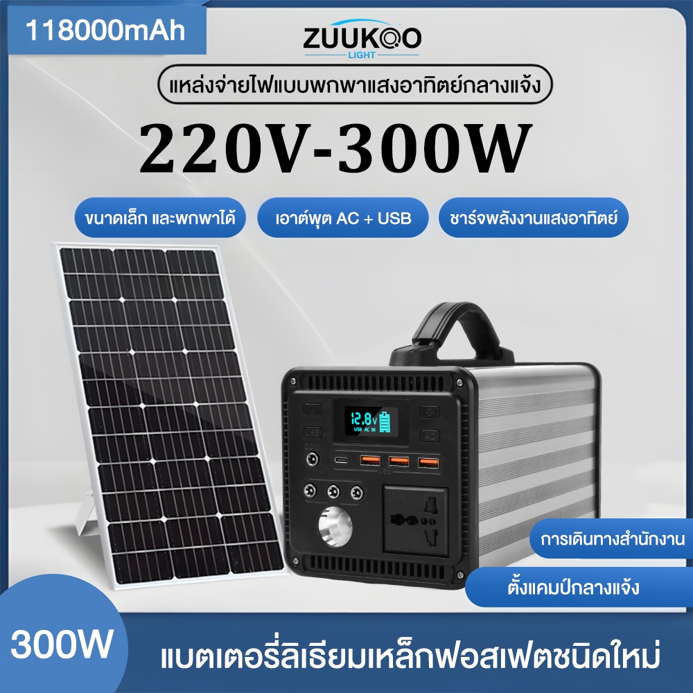 ZUUKOO แหล่งจ่ายไฟกลางแจ้ง power box 300W 118000mAh สถานีไฟฟ้าแบบพกพา ...