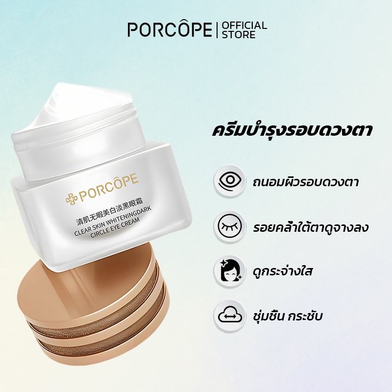 PORCOPE อายครีม ลดรอยคล้ำใต้ตา ลดเลือนริ้วรอย ถุงใต้ตาดูจางลง ผิวรอบ ...