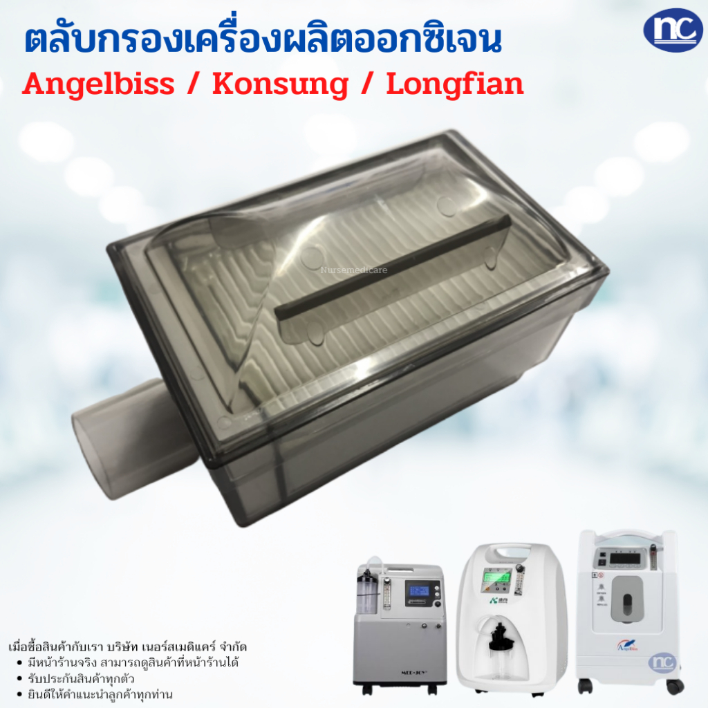 ไส้กรองเครื่องผลิตออกซิเจน สำหรับเครื่องผลิตออกซิเจน ยี่ห้อ Angelbiss ...