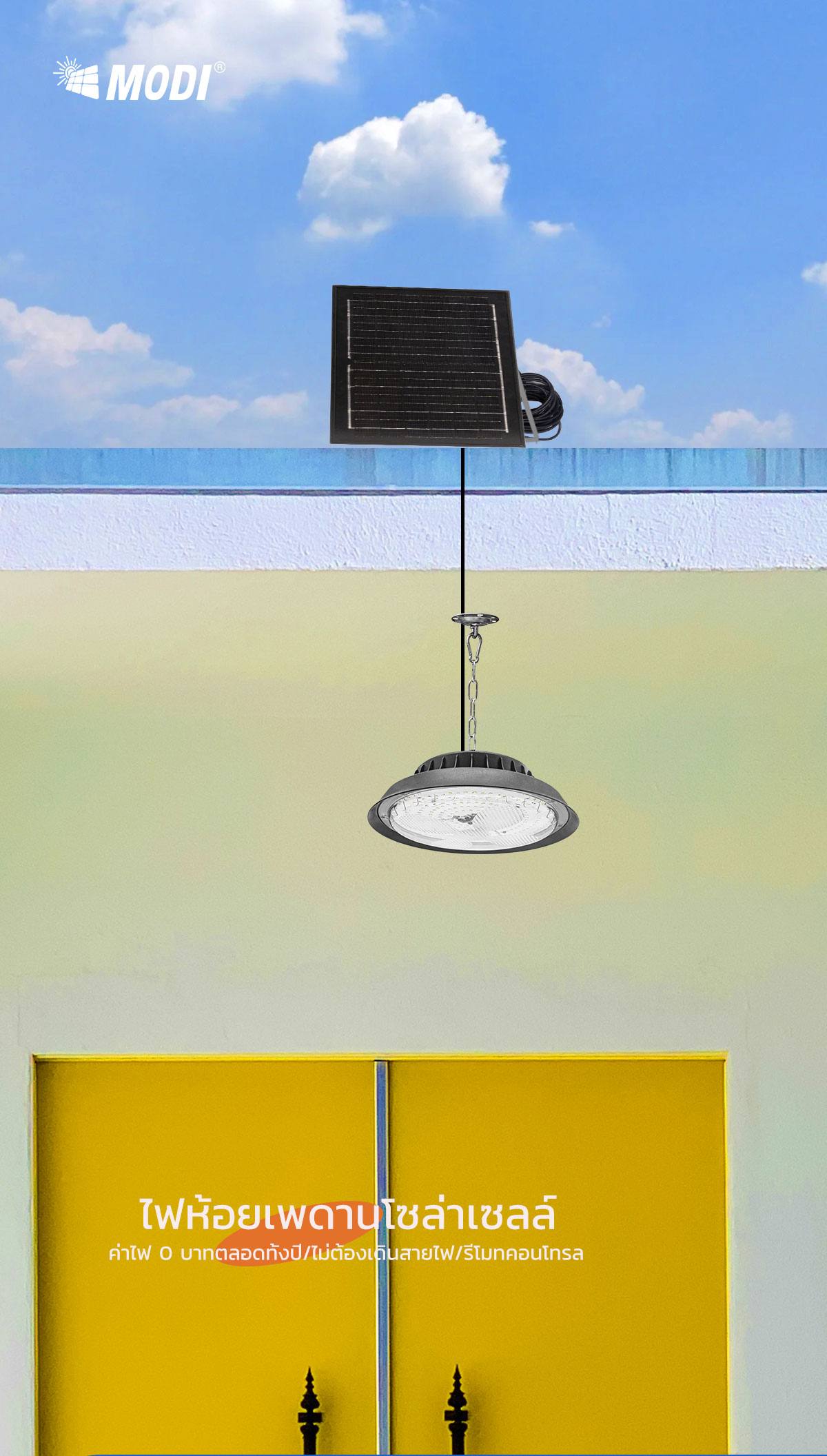 MODI โคมไฟโซล่าเซลล์ Highbay รุ่น100W/200W/300W/400W (แสง : ขาว/คูลไวท์ ...