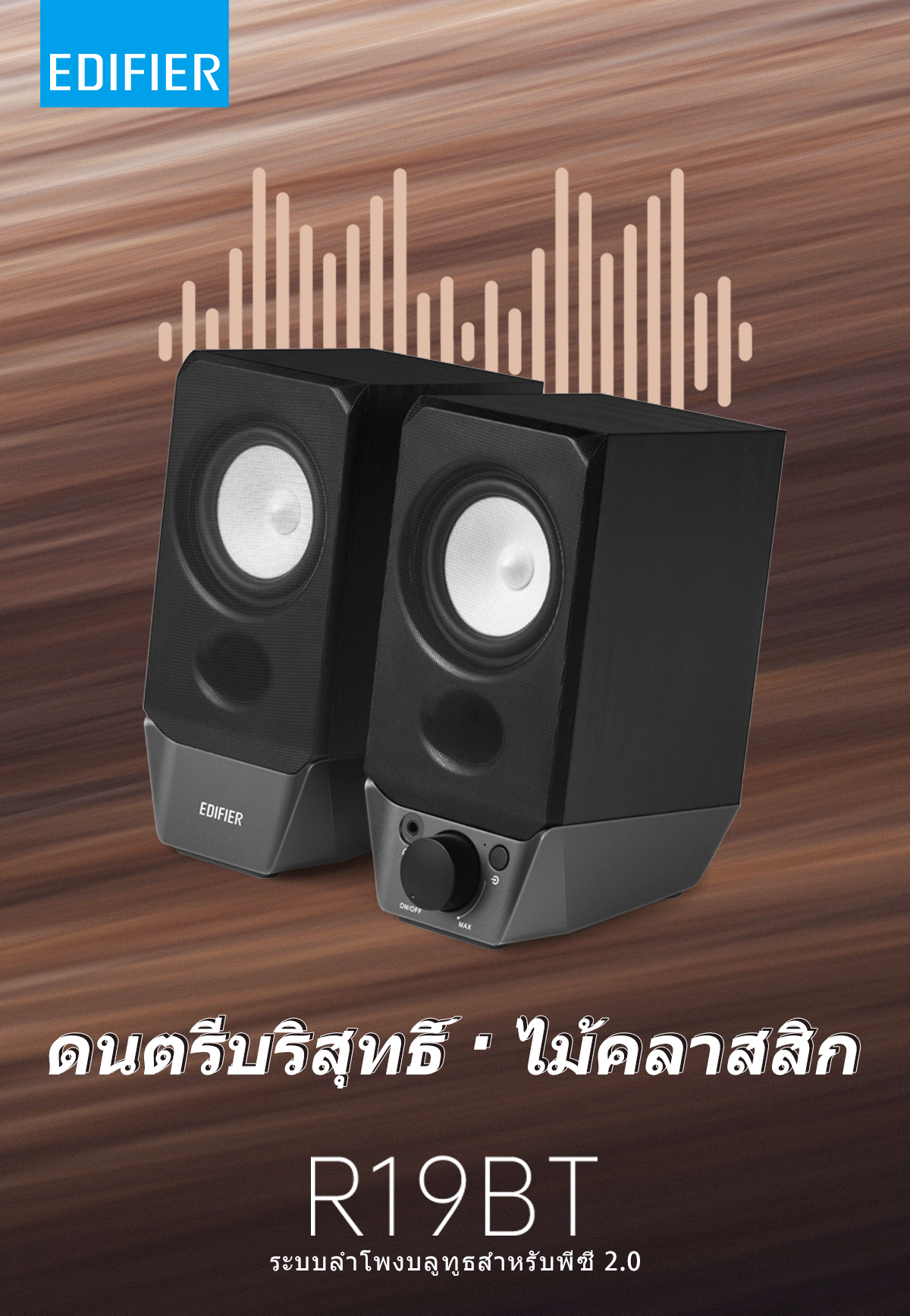 Edifier R19BT ระบบลำโพงพีซี 2.0 พร้อมบลูทูธ 5.3, คุณภาพเสียงที่ดี ...