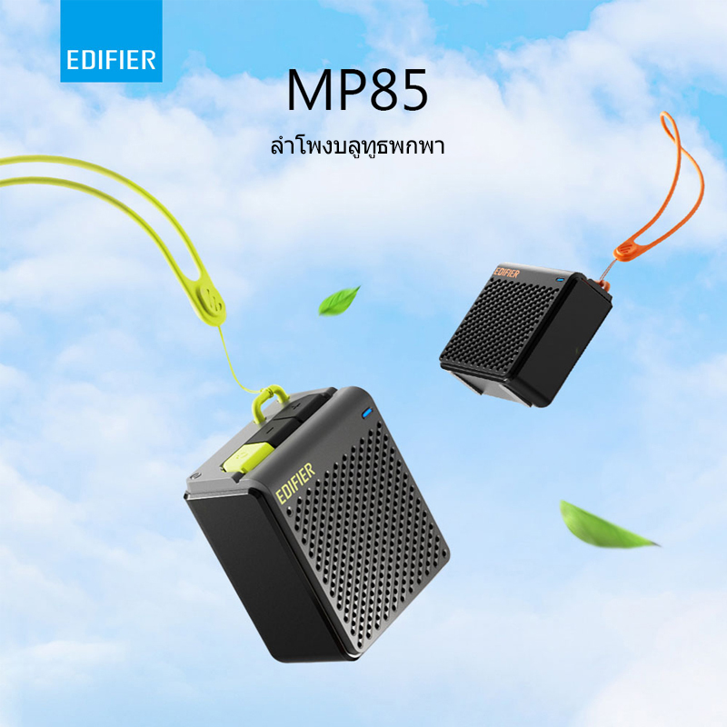 Edifier MP85 ลำโพงบลูทูธแบบพกพาขนาดเล็ก เสียงดี มาพร้อมไดรเวอร์ขนาด 40 มม. แบตเตอรี่ใช้งานได้นาน ...