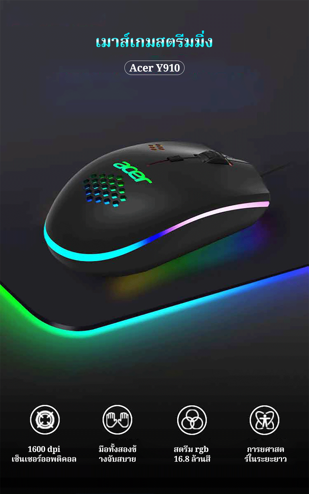 Acer เมาส์ออปติคอลเซนเซอร์ RGB จับสบายมือ ออกแบบตามสรีรศาสตร์ สําหรับ ...