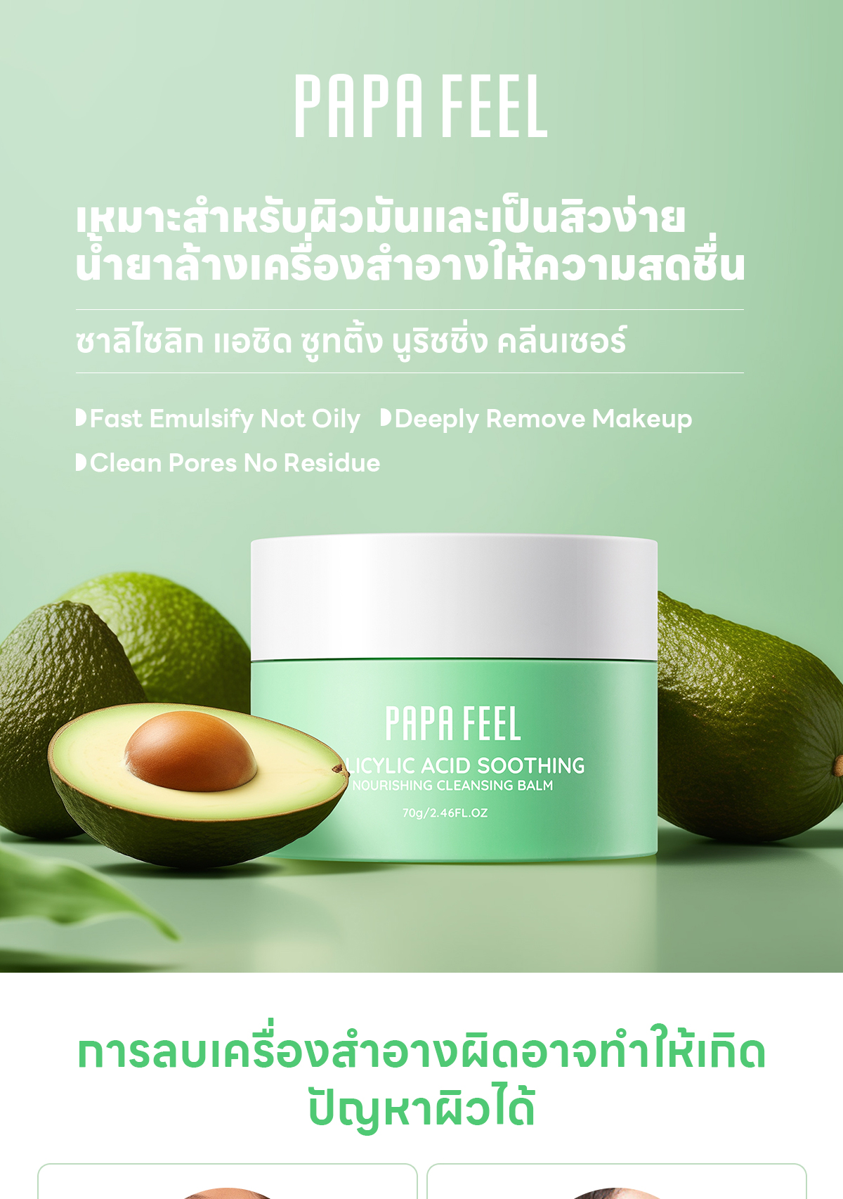 PAPA FEEL Salicylic acid Acne Cleansing balm 70g บาล์มลบเมคอัพ คลีนหมด ...