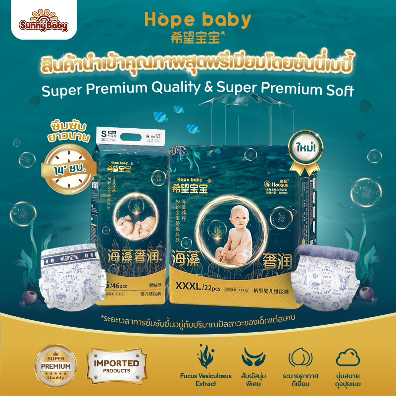 Hope Baby แพมเพิสเด็ก Sunny Baby S/M/L/XL/XXL 1แพ็ค ผ้าอ้อมนำเข้าสุดพรี ...