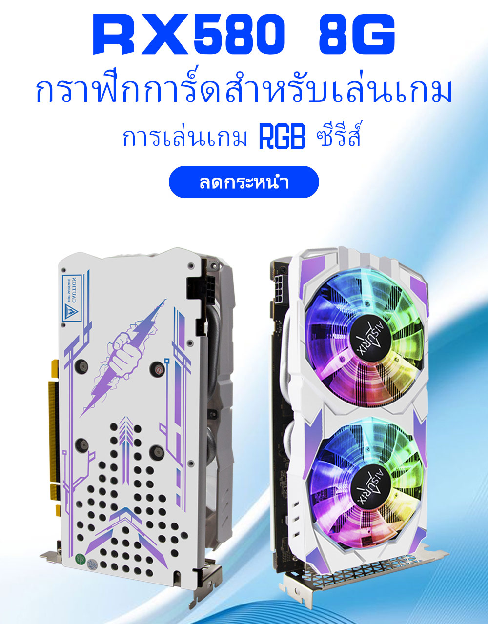 AISURIX การ์ดจอ VGA RX 580 8GB ddr5 256Bit 2048SP การ์ดจอเล่นเกม Version e-sports RGB RX580 VGA ...