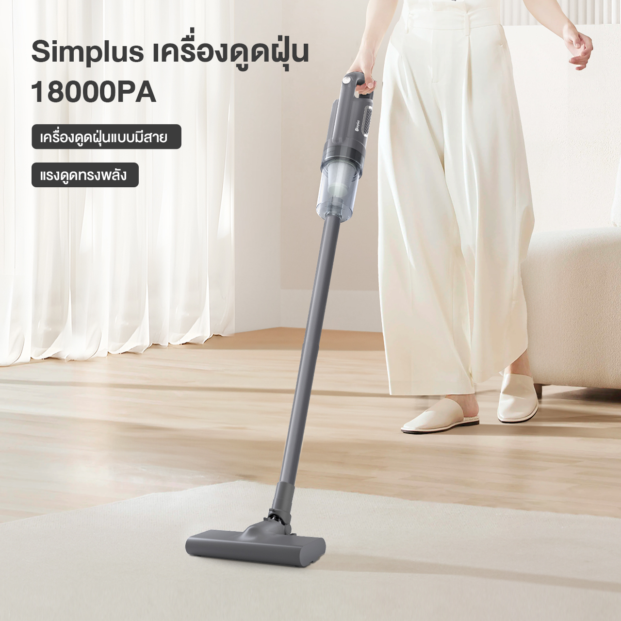 Simplus X PP Krit 18000pa เครื่องดูดฝุ่น ใช้ในครัวเรือน แรงดูดทรงพลัง ทำความสะอาดเนียนกริบ ...