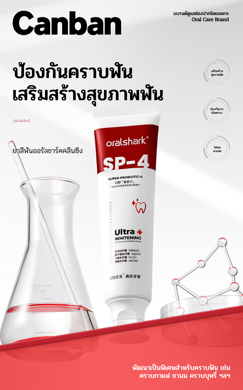 Canban SP-4 ยาสีฟันไวท์เทนนิ่งโปรไบโอติก FLUORIDE TOOTHPASTE ยาสีฟันสมุนไพร กลิ่นมะลิ 120ก ...