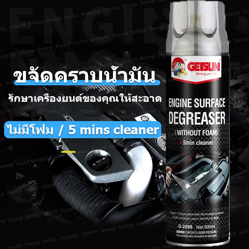 GETSUN Engine Surfac สเปรย์ทำความสะอาดห้องเครื่องยนต์ คราบน้ำมัน คราบจาระบี 500 ml | Shopee Thailand