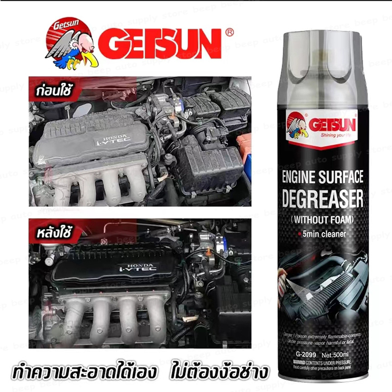 GETSUN Engine Surfac สเปรย์ทำความสะอาดห้องเครื่องยนต์ คราบน้ำมัน คราบจาระบี 500 ml | Shopee Thailand