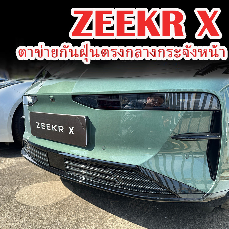ZLWR ZEEKR X ตาข่ายกันฝุ่นตรงกลาง กระจังหน้า วัสดุ ABS ป้องกันหนู ...