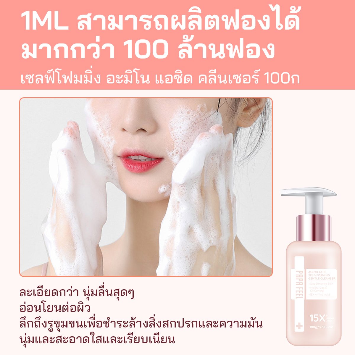 PAPA FEEL Self Foaming Facial Wash เซลฟ์โฟมมิ่งเฟเชียลวอช | Shopee Thailand