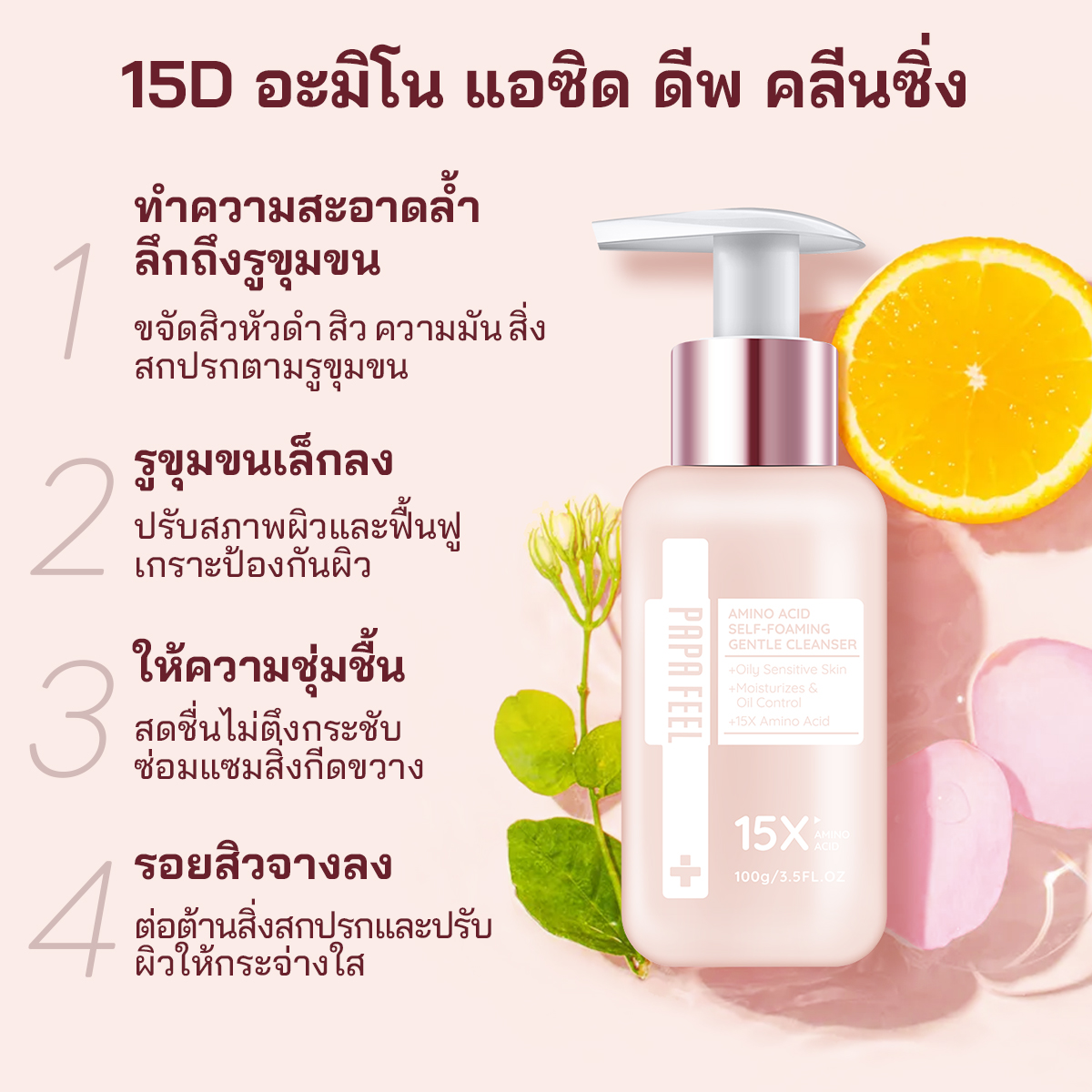 PAPA FEEL Self Foaming Facial Wash เซลฟ์โฟมมิ่งเฟเชียลวอช | Shopee Thailand