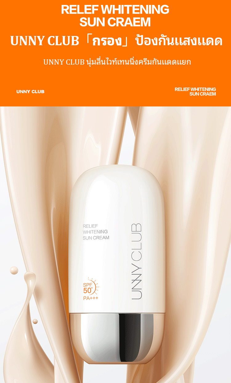 UNNY CLUB ครีมกันแดด SPF50+ PA+++ Whitening Sunscreen กันแดดทาตัว กันน้ำ กันแดด 50g | Shopee ...