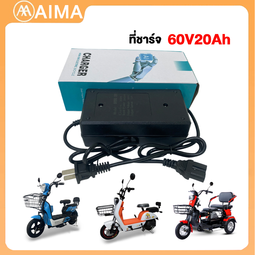 Aima สายชาร์จ จักรยานไฟฟ้า48V12Ah/20Ah 60V/72V20Ah สำหรับ รถไฟฟ้าผู้ใหญ่ 3ล้อ อะไหล่ electric ...