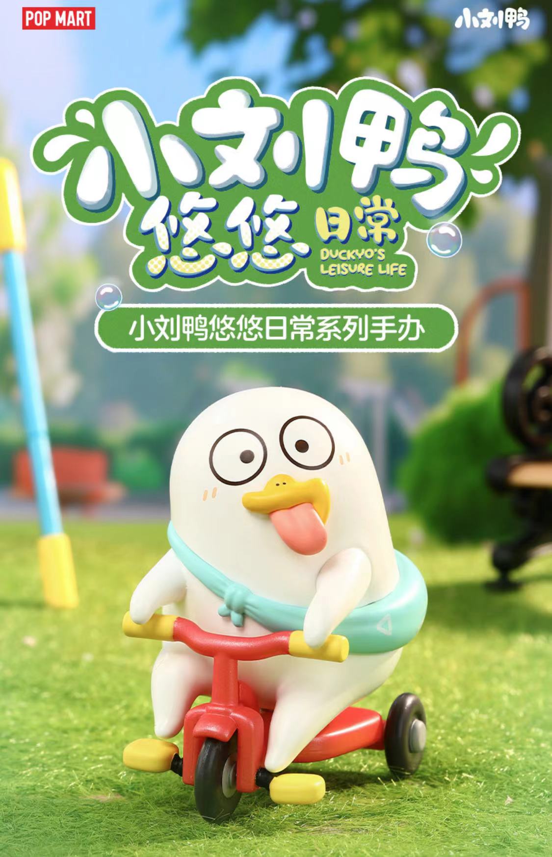 ของแท้ POPMART Little Liu Duck Yoyo Daily Series เครื่องประดับรูป ...