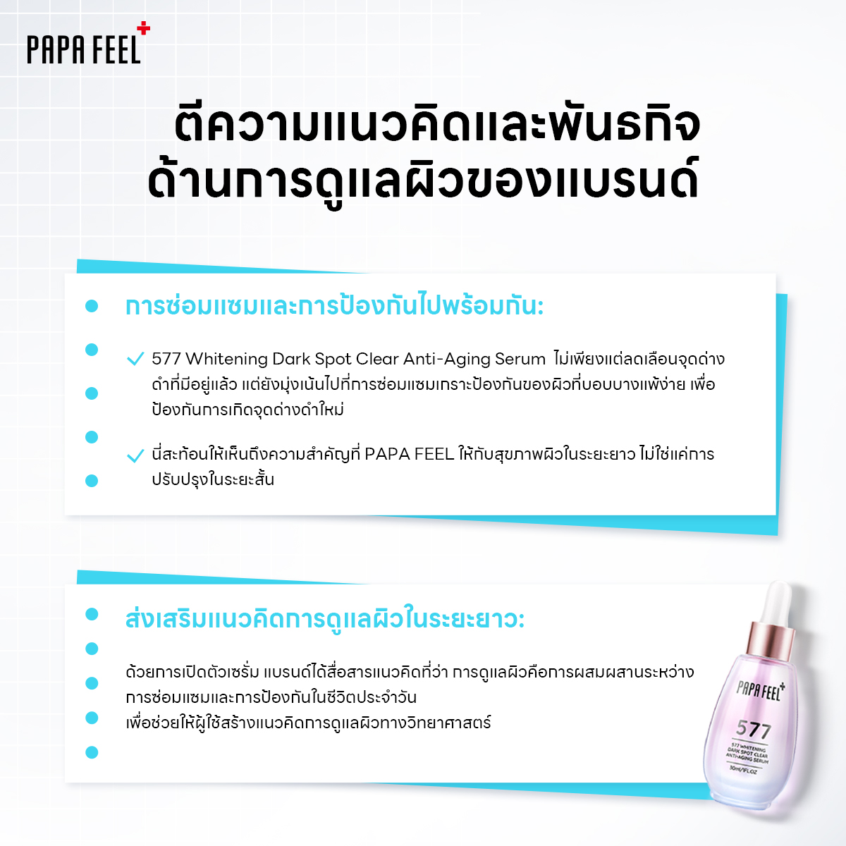 PAPA FEEL เซรั่มรอยสิว ลดฝ้า เซรั่ม577 30ml | ฝ้า กระ | Dark Spot ...