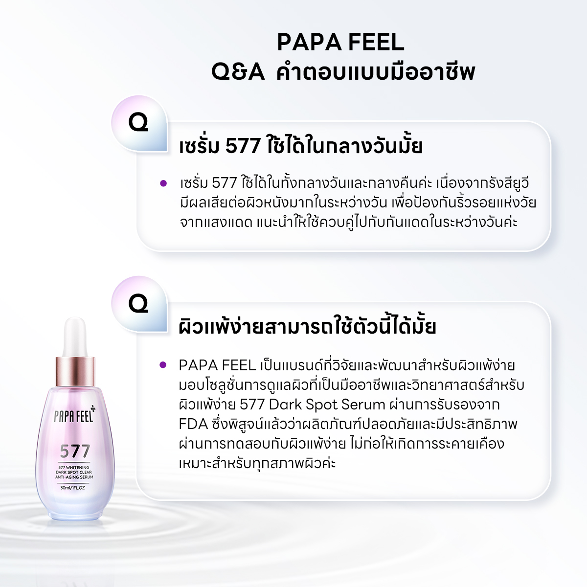 PAPA FEEL เซรั่มรอยสิว ลดฝ้า เซรั่ม577 30ml | ฝ้า กระ | Dark Spot ...