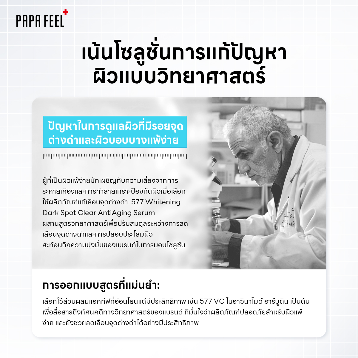 PAPA FEEL เซรั่มรอยสิว ลดฝ้า เซรั่ม577 30ml | ฝ้า กระ | Dark Spot ...