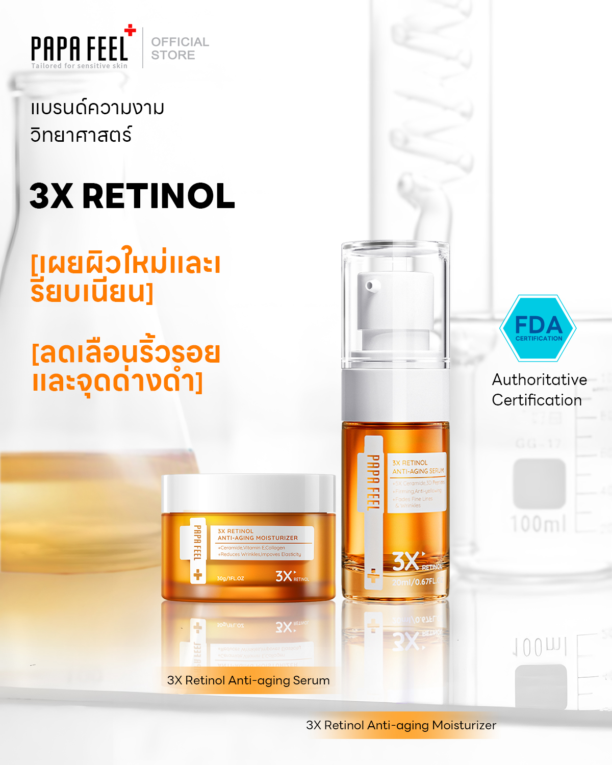 PAPA FEEL เรตินอล AtinAging ลดริ้วรอย 2 ชิ้น ทำให้ผิวเรียบเนียน 3X ...
