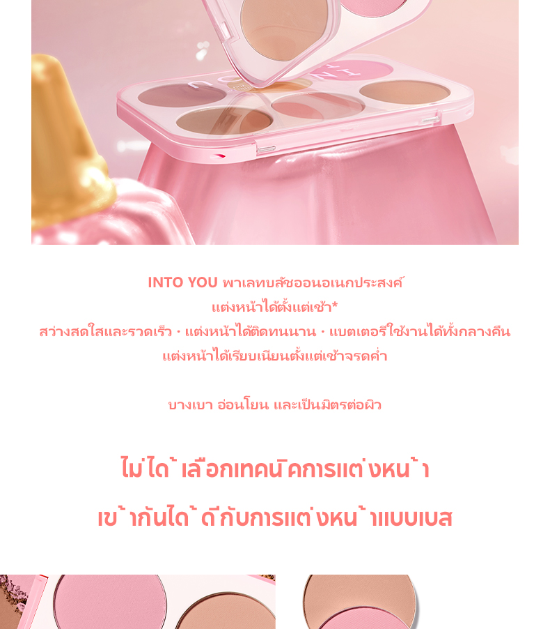 Into YOU และแผ่นบลัชออนแป้งหกสีของคุณ | Shopee Thailand